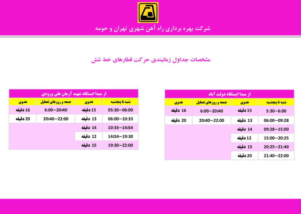 خط ۶ مترو تهران 1403 (نقشه، ایستگاه ها، ساعات حرکت و...)